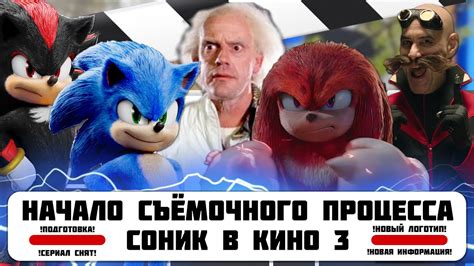 СОНИК В КИНО 3 СЪЁМКИ ФИЛЬМА СЕРИАЛ НАКЛЗ КАДРЫ СО СЪЁМОК Comic