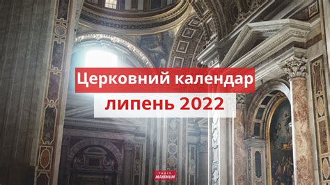 Церковний календар на липень 2022 православний і католицький Радіо Незламних