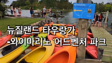 뉴질랜드 타우랑가 조기유학 와이마리노 카약 어드벤처 파크에서 신나는 하루 뉴질랜드조기유학 뉴질랜드타우랑가유학원 Youtube