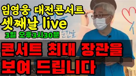 임영웅 대전콘서트 셋째날 라이브 콘서트 최대 장관을 보여 드리겠습니다 Youtube