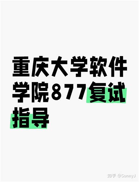 重庆大学软件工程复试指导 知乎