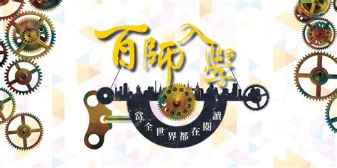 臺中市立圖書館太平坪林分館 105年827日百師入學講座 屈慧麗 古代社會永續經營