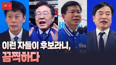 일사일언 이런 자들이 후보라니 끔찍하다 Youtube