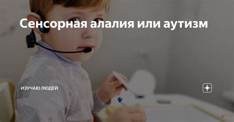 Сенсорная алалия или аутизм Изучаю людей Дзен