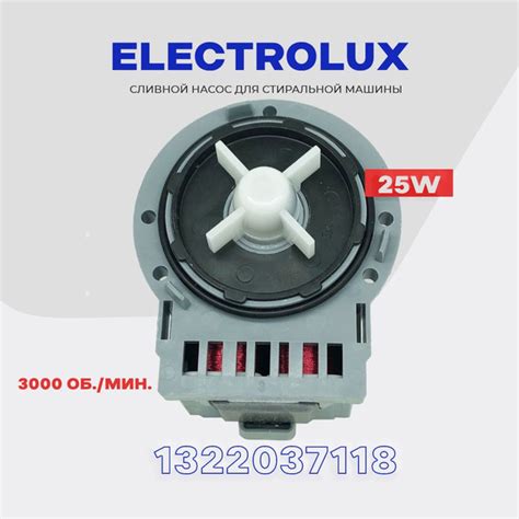 Сливной насос для стиральной машины Electrolux 1322037118 (1327319016 ...