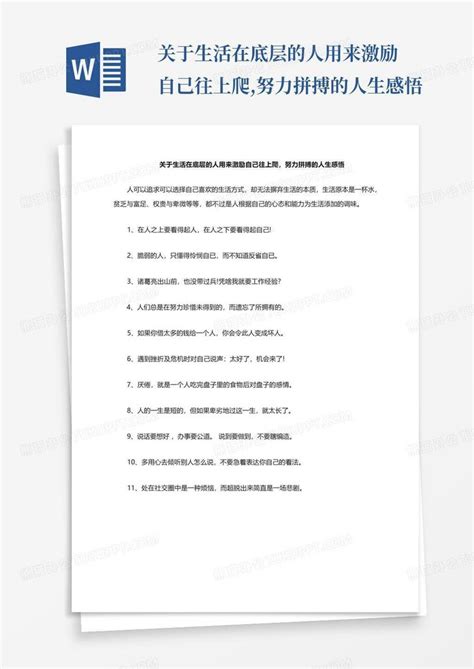 关于生活在底层的人用来激励自己往上爬努力拼搏的人生感悟 Word模板下载编号lvevpedg熊猫办公