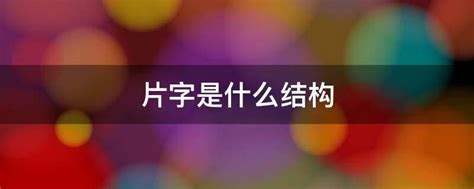片字是什么结构 业百科
