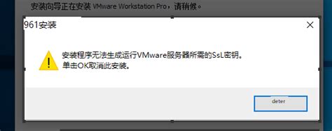 虚拟机安装失败回滚，出现无法生成vmware服务器所需ssl秘钥导致安装失败异常解决方案 赶星而至 博客园