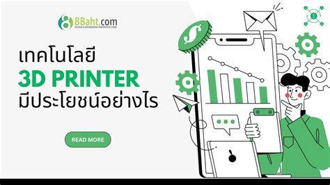 เทคโนโลยี 3d Printer มีประโยชน์อย่างไร