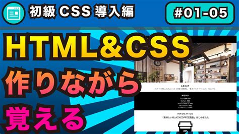 1 5html＆cssを作りながら学ぶ01css導入編【webサイトを自分で作れるようになろう】 Youtube