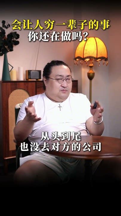 会让人穷一辈子的事，你还在做吗？恒洋 认知 饭局 社交 情商 Youtube