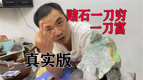 真实版翡翠一刀穷一刀富 YouTube