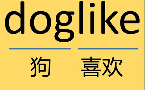 doglike - 哔哩哔哩