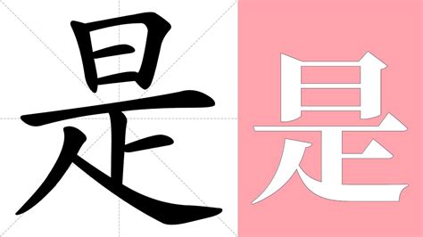 是的笔画顺序教学，是的意思，是的字义解释，是的字典查询，是的汉字编码。 Meaning Of 是 Definition Of 是