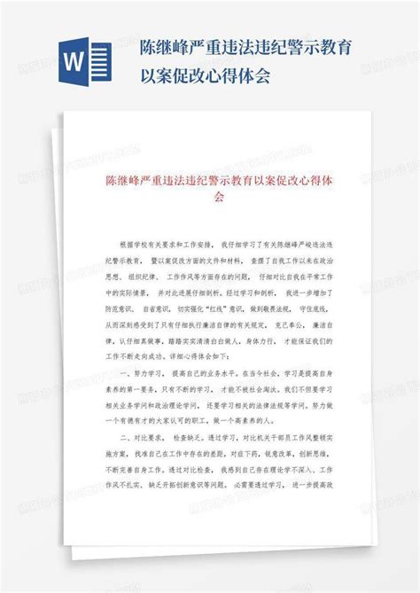 陈继峰严重违法违纪警示教育以案促改心得体会 Word模板下载编号lmmvzzzp熊猫办公