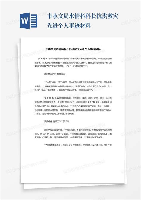 市水文局水情科科长抗洪救灾先进个人事迹材料word模板下载编号qzzkwzwz熊猫办公