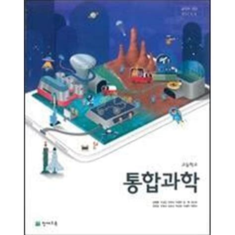 [중고샵] 고등학교 통합과학 교과서 천재교육 신영준 2018학년도 전시본 예스24
