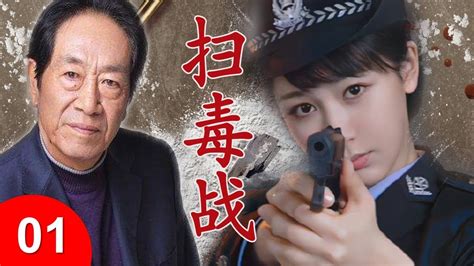 【缉毒悬疑警匪剧】《扫毒战》第01集 再现武警战士与贩毒罪犯的殊死较量 Youtube