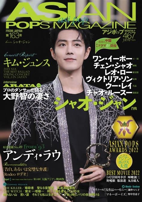 Asian Pops Magazine 163号【表紙：シャオ・ジャン】 Asian Pops Magazine編集部 Hmv