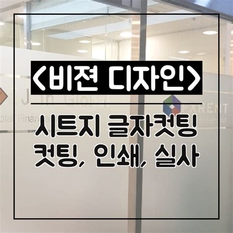 시트지 글자컷팅 다양한 표현 네이버 블로그