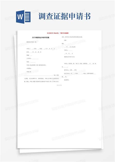 实用的关于调查取证申请书四篇word模板下载编号lekbepxl熊猫办公