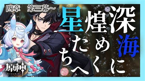【原神genshin】第四章：第三幕『深海に煌めく星たちへ』｜問題発言連発罪でとうとう監獄行きってまじですか【あま、ナル】 Youtube
