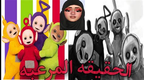 الحقيقه المرعبه وراء مسلسل التيليتابيز التليتابيز YouTube