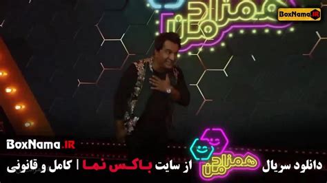 دانلود مسابقه همزاد من یوسف تیموری قسمت ۹ امید جهان خواننده اهنگ نماشا