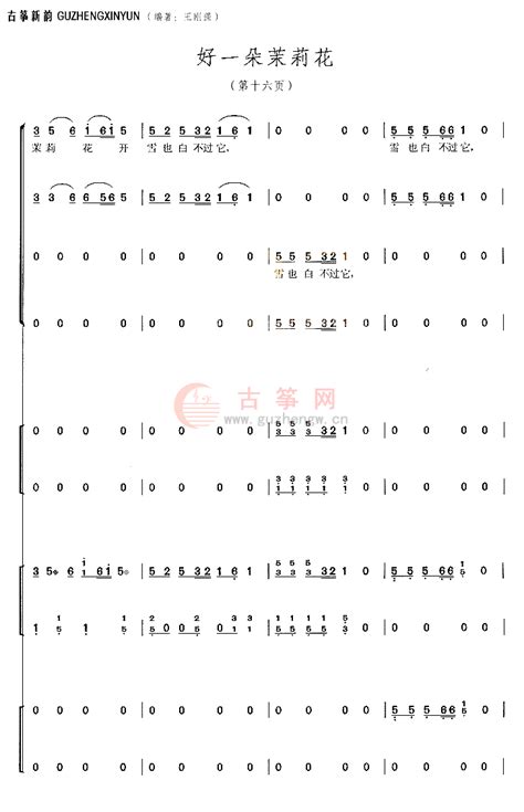 好一朵茉莉花 流行古筝曲谱 古筝曲谱 大秦古筝网古筝网