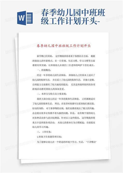 春季幼儿园中班班级工作计划开头 Word模板下载 编号lnyxoeyn 熊猫办公