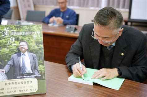 中央大學校長周景揚月底榮退 這本書記錄他12年打拼與奉獻