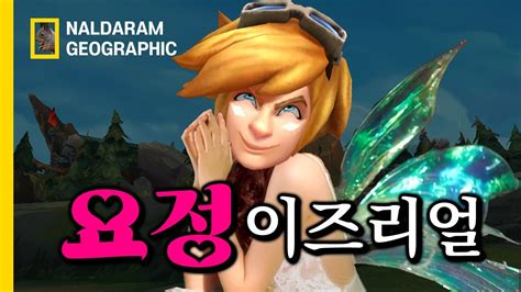 요정 왕국 이즈리얼 Youtube