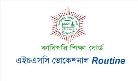 এইচএসসি ভোকেশনাল রুটিন ২০২৪ [ পিডিএফ ডাউনলোড ] Hsc Vocational Routine 2024