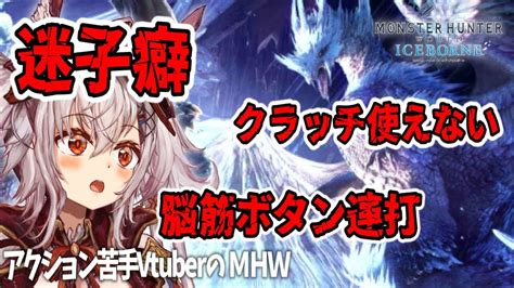【mhwib】不安要素しかないmhw新生活！（大狩猟展・ワイルズに向けて）1 【空楽ぴょん まほろばmahoroba 新人vtuber