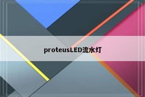 Proteusled流水灯 Proteus相关 Proteus8软件proteus软件