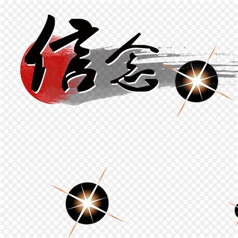 信念艺术字png图片素材下载图片编号ydxoxbam 免抠素材网