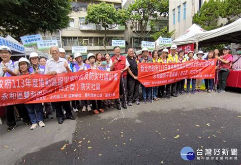 永和落實防災社區演練 確保居民生命財產安全