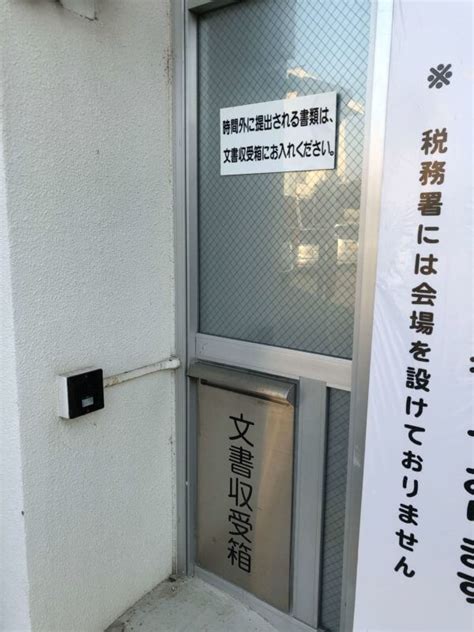 通信日付印が重要確定申告書を税務署に郵送する時の注意点 尾藤武英税理士事務所
