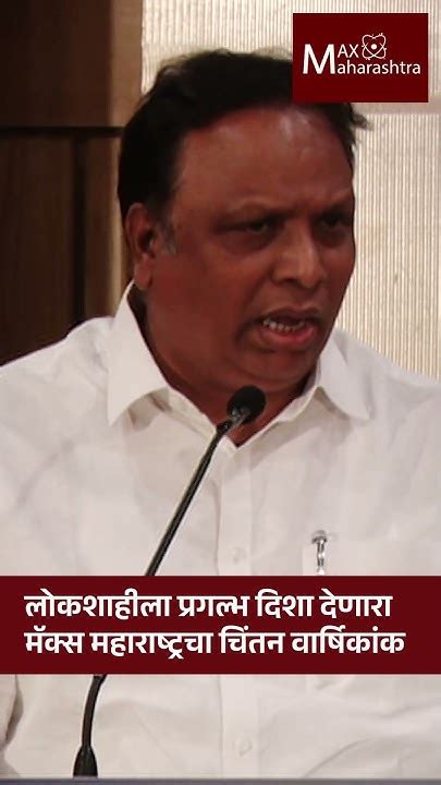 लोकशाहीला प्रगल्भ दिशा देणारा Max Maharashtra चा चिंतन वार्षिकांक