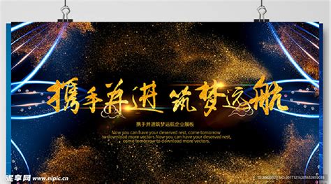 携手并进筑梦远航设计图psd分层素材psd分层素材设计图库昵图网