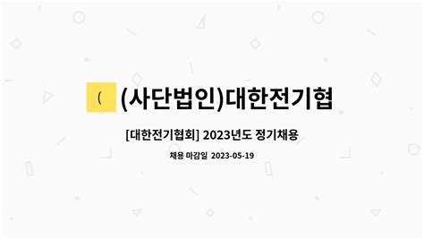 사단법인 대한전기협회 [대한전기협회] 2023년도 정기채용 정규직 공고 경력 더팀스