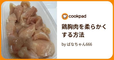 鶏胸肉を柔らかくする方法 By ばなちゃん666 【クックパッド】 簡単おいしいみんなのレシピが395万品