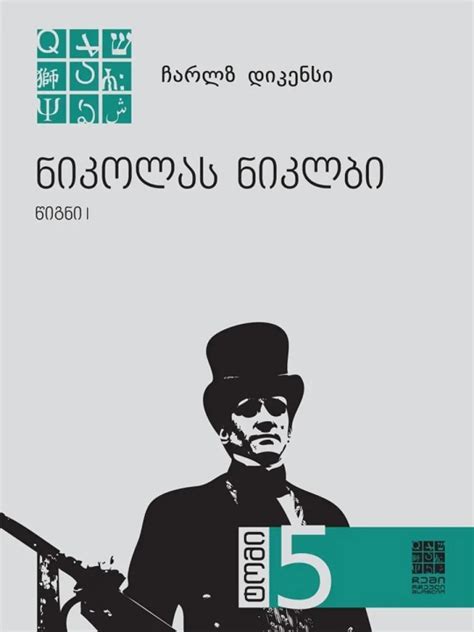 ნიკოლას ნიკლბი წიგნი 1