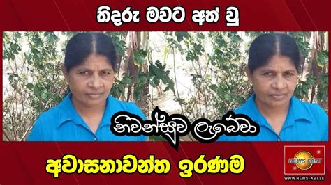 තිදරු මවට අත් වු අවාසනාවන්ත ඉරණම Sirasa Breaking News Today Hiru