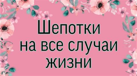 Шепотки на все случаи жизни. Тайна Жрицы. - YouTube