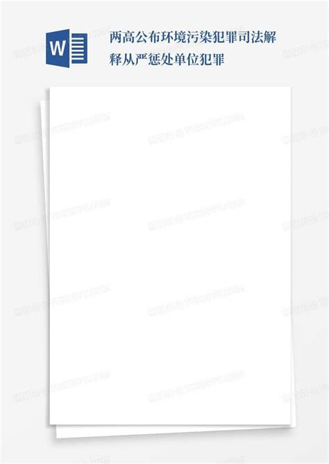 两高公布环境污染犯罪司法解释从严惩处单位犯罪word模板下载编号lvgkxvdo熊猫办公
