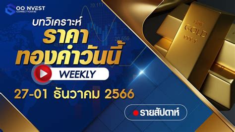 Goo Invest Trade บทวิเคราะห์ราคาทองคำรายสัปดาห์วันที่ 27 01 ธันวาคม