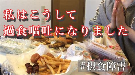 【過食嘔吐】になるまで Youtube