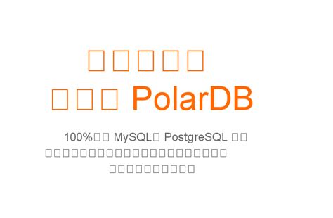Polardbpolardb社区开源社区数据库阿里云