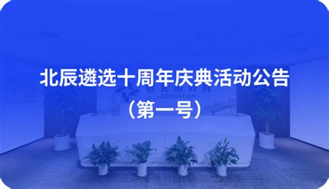 北辰遴选十周年庆典 公务员遴选网